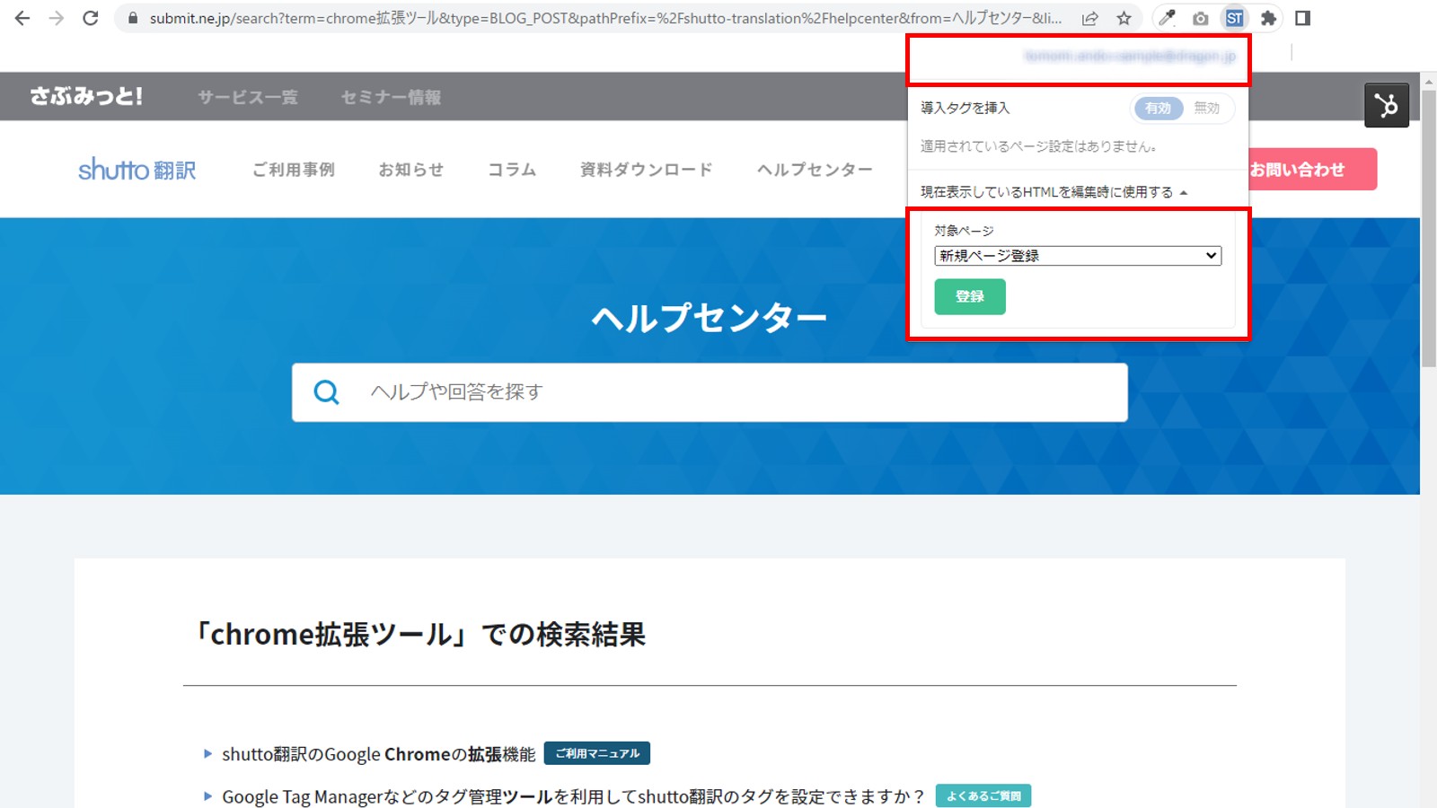 shutto翻訳のGoogle Chromeの拡張機能｜ご利用マニュアル｜shutto翻訳｜さぶみっと！