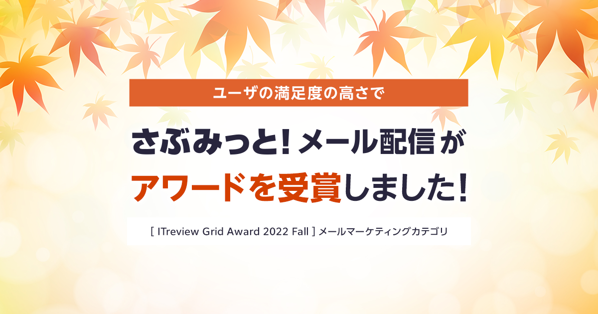 ITreview Grid Award 2022 Fallにてアワード「High Performer」受賞しました！｜お知らせ｜さぶみっと！メール配信｜さぶみっと！