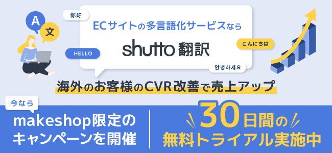 ECサイト構築SaaS「makeshop byGMO」と連携開始。2024年8月30日まで連携キャンペーン実施中｜お知らせ｜shutto翻訳｜さぶみっと！