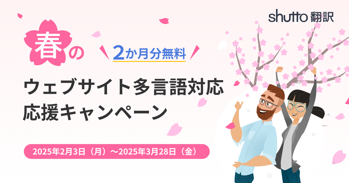 2025年3月28日まで！【今なら2か月分無料！】春の導入応援キャンペーン 実施中！｜お知らせ｜shutto翻訳｜さぶみっと！