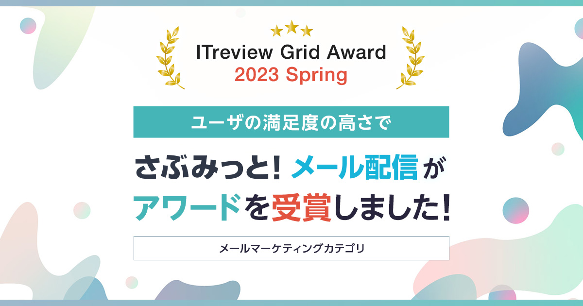 ITreview Grid Award 2023 Springにて、High Performerを受賞しました！（メールマーケティングカテゴリー）｜お知らせ｜さぶみっと！メール配信｜さぶみっと！