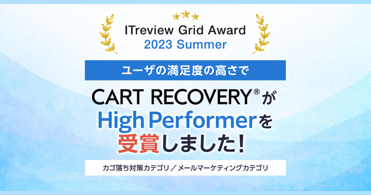 ITreview Grid Award 2023 Summerにてアワード「High Performer」受賞しました！（カゴ落ち対策部門/メールマーケティング部門）｜お知らせ｜CART ...