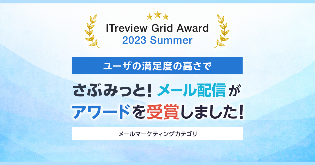 ITreview Grid Award 2023 Summerにてアワード「High Performer」を受賞しました！｜お知らせ｜さぶみっと！メール配信｜さぶみっと！